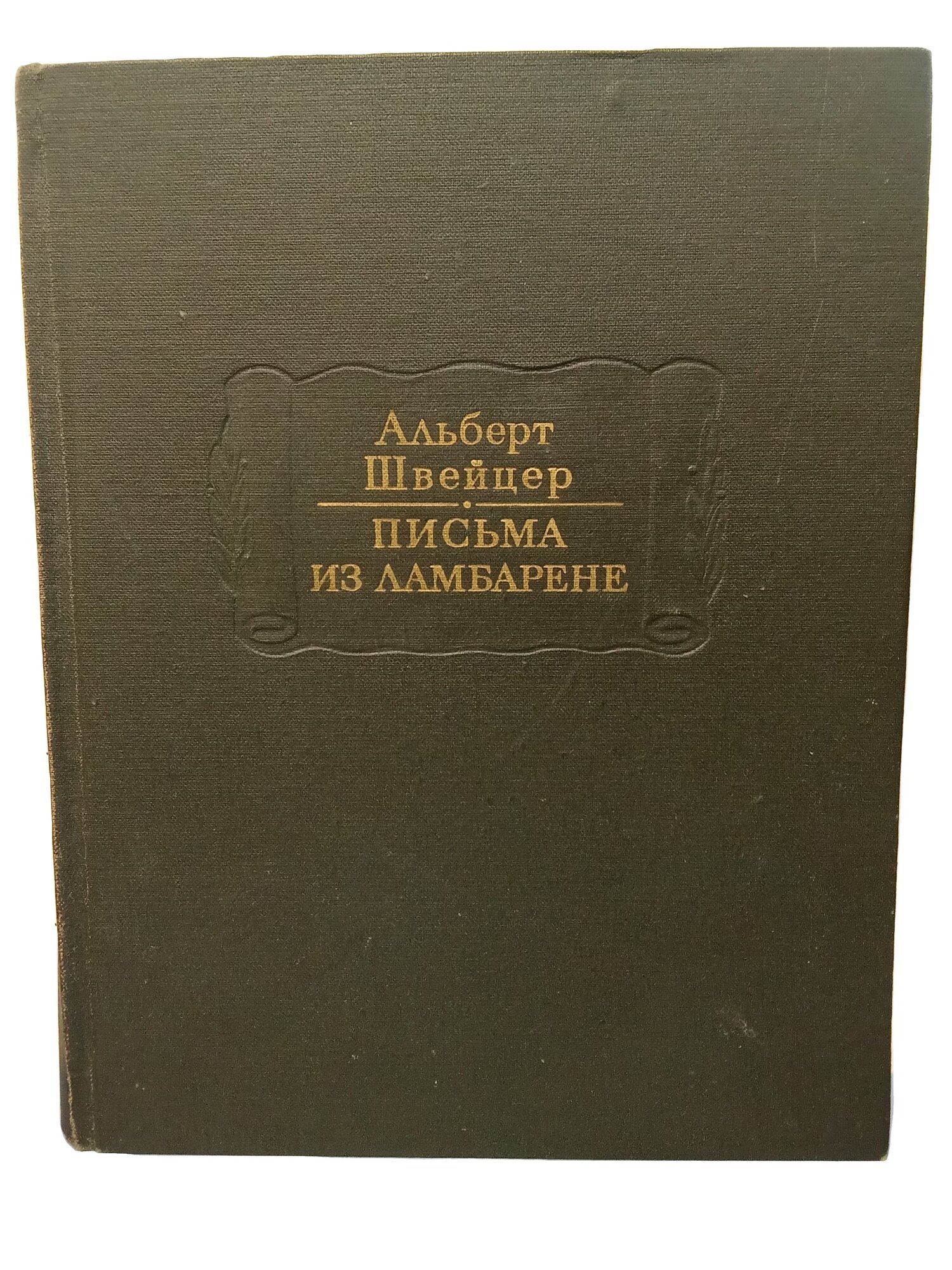 Письма из Ламбарене. Швейцер Альберт. Наука. 1978. Твердый переплет. 392 стр