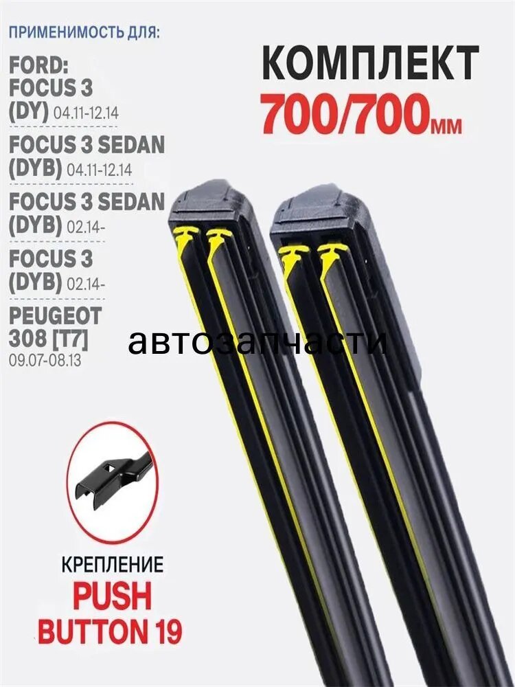 Щетка стеклоочистителя Бескаркасная, арт. 700 700 мм. Крепление Push Button 19 мм. Щетки стеклоочистителя бескаркасные дворники на Ford Focus 3 Sedan DYB 02.14- Форд Фокус Седан 3 2014 2015 2016 2017 2018 2019 2020 2021 2022 2023, 70 см + 70 см