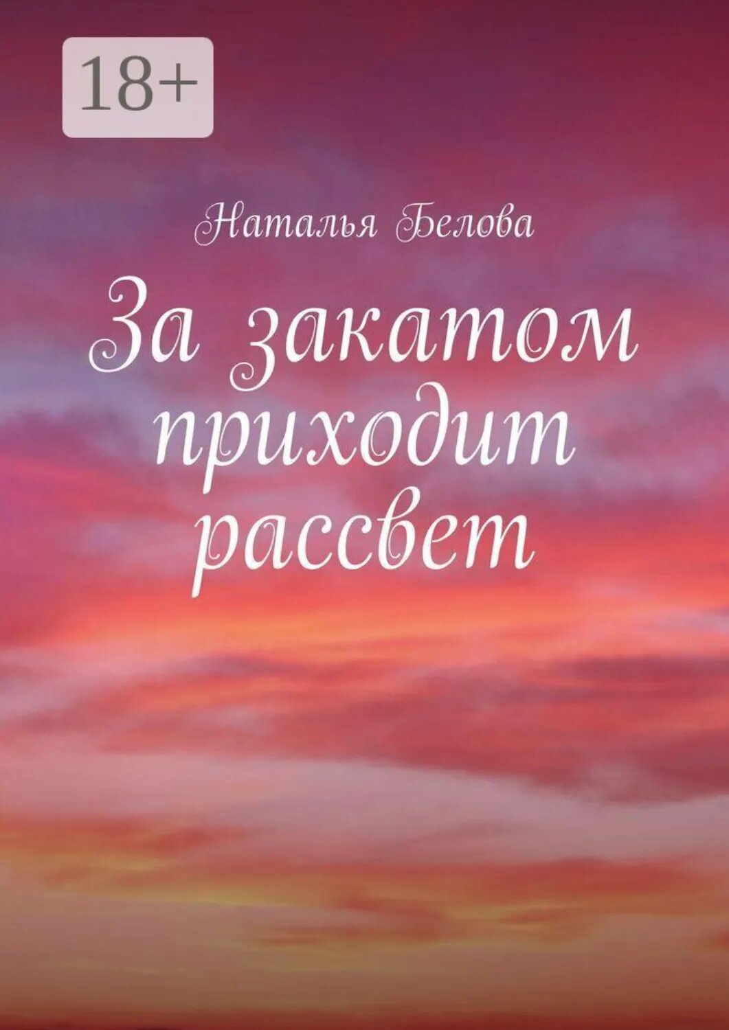 За закатом приходит рассвет [Цифровая книга]