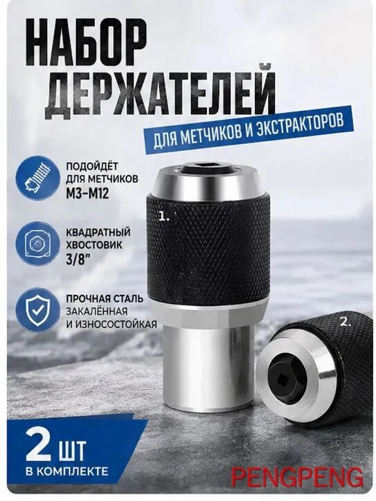 Держатель метчиков и экстракторов под трещетку 3/8", вороток 2ш
