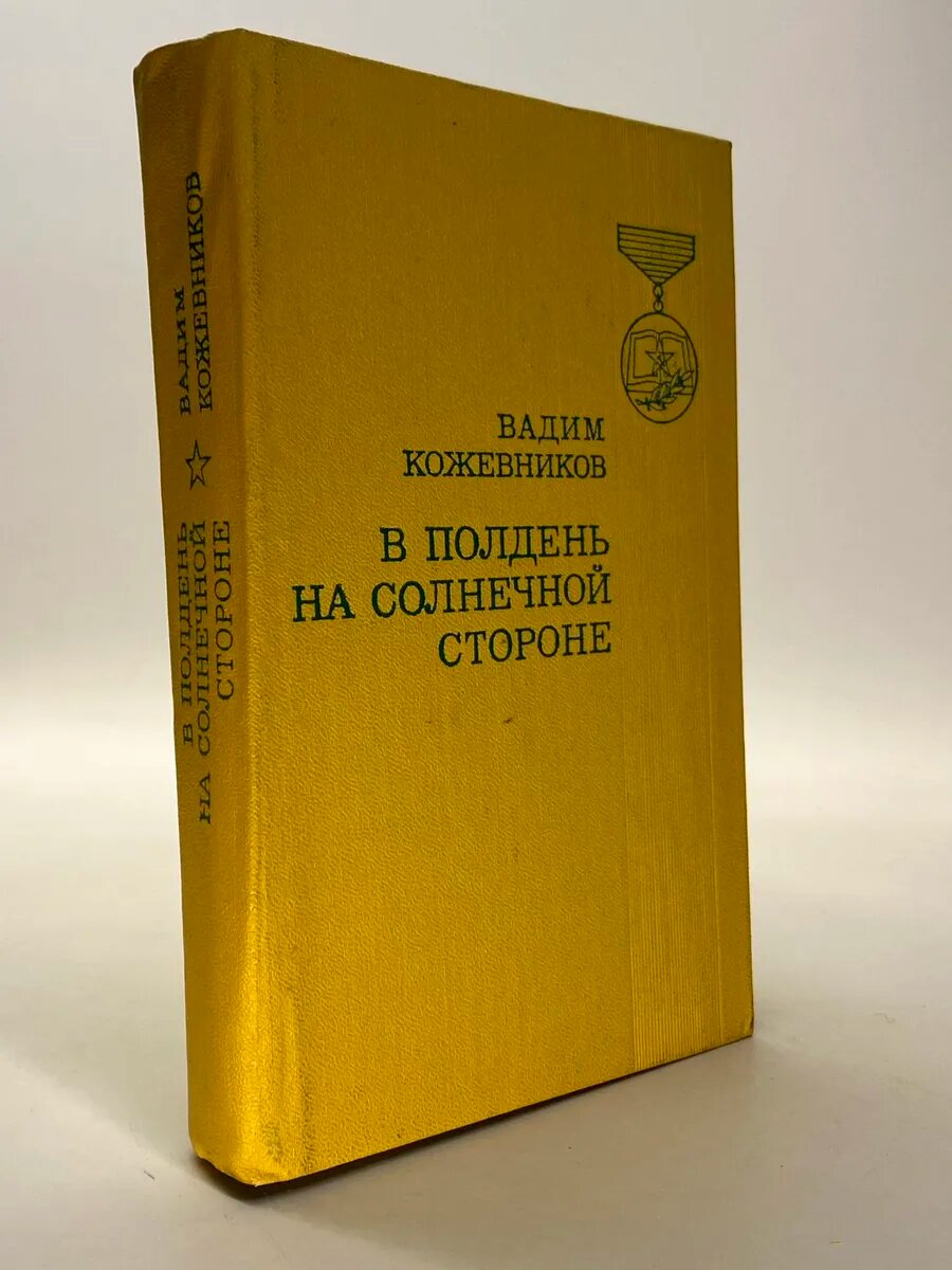 В полдень на солнечной стороне