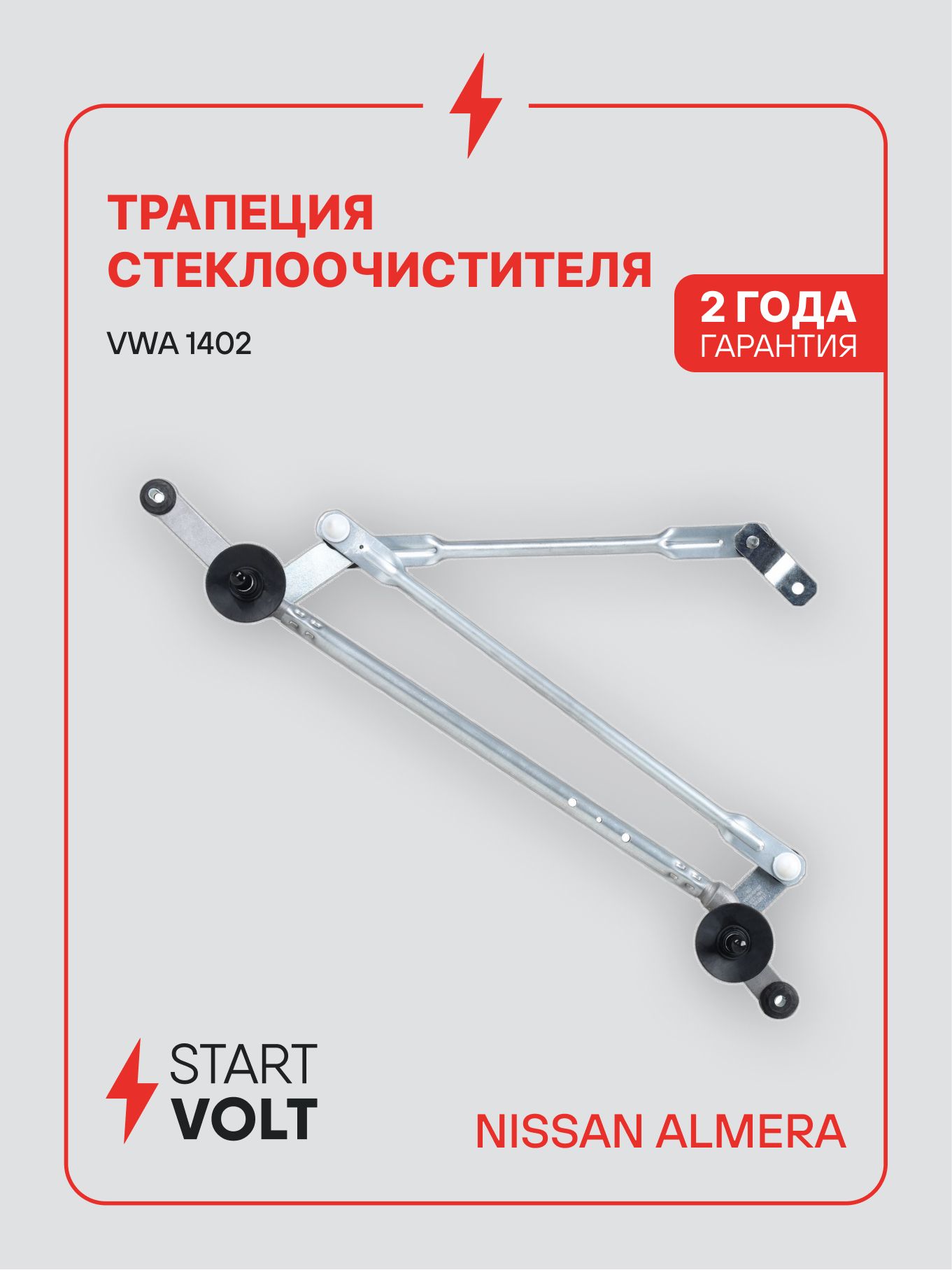 Трапеция дворников для Nissan Almera VWA 1402 STARTVOLT