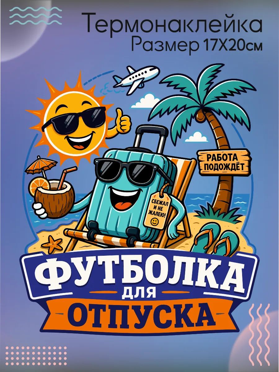 Термонаклейка на одежду Футболка для отпуска чемодан