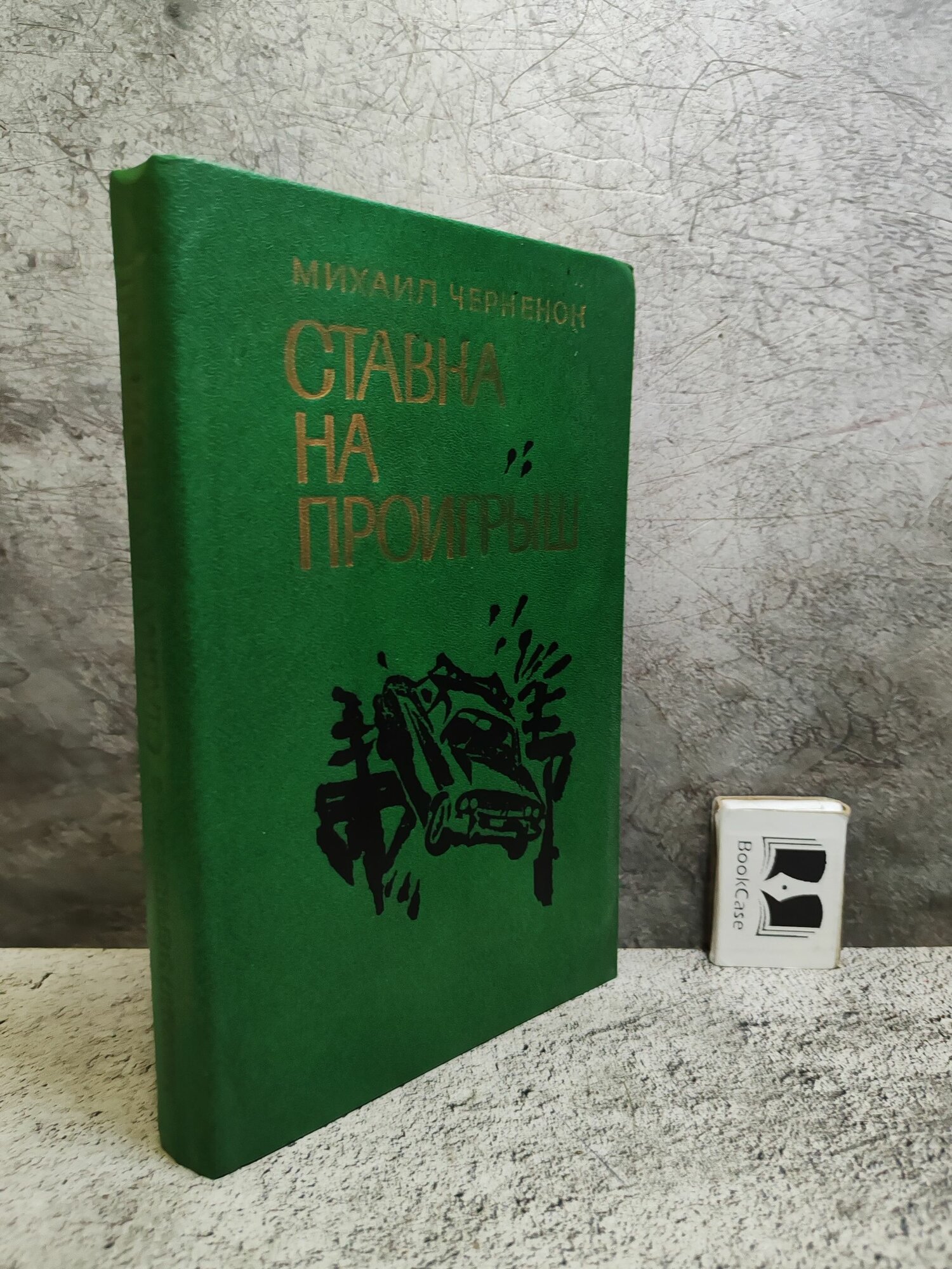 Ставка на проигрыш (1984 г.)