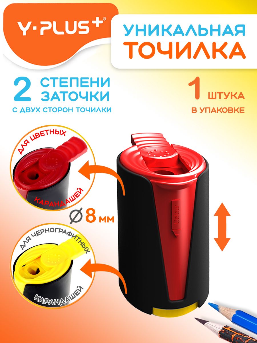 Точилка с контейнером Y-PLUS 02, два отверстия для цветных и чёрнографитных карандашей, 1 шт