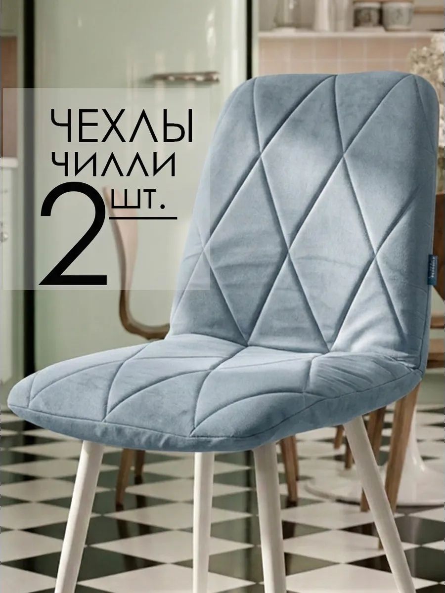 Чехол для стула со спинкой Чилли 2 шт