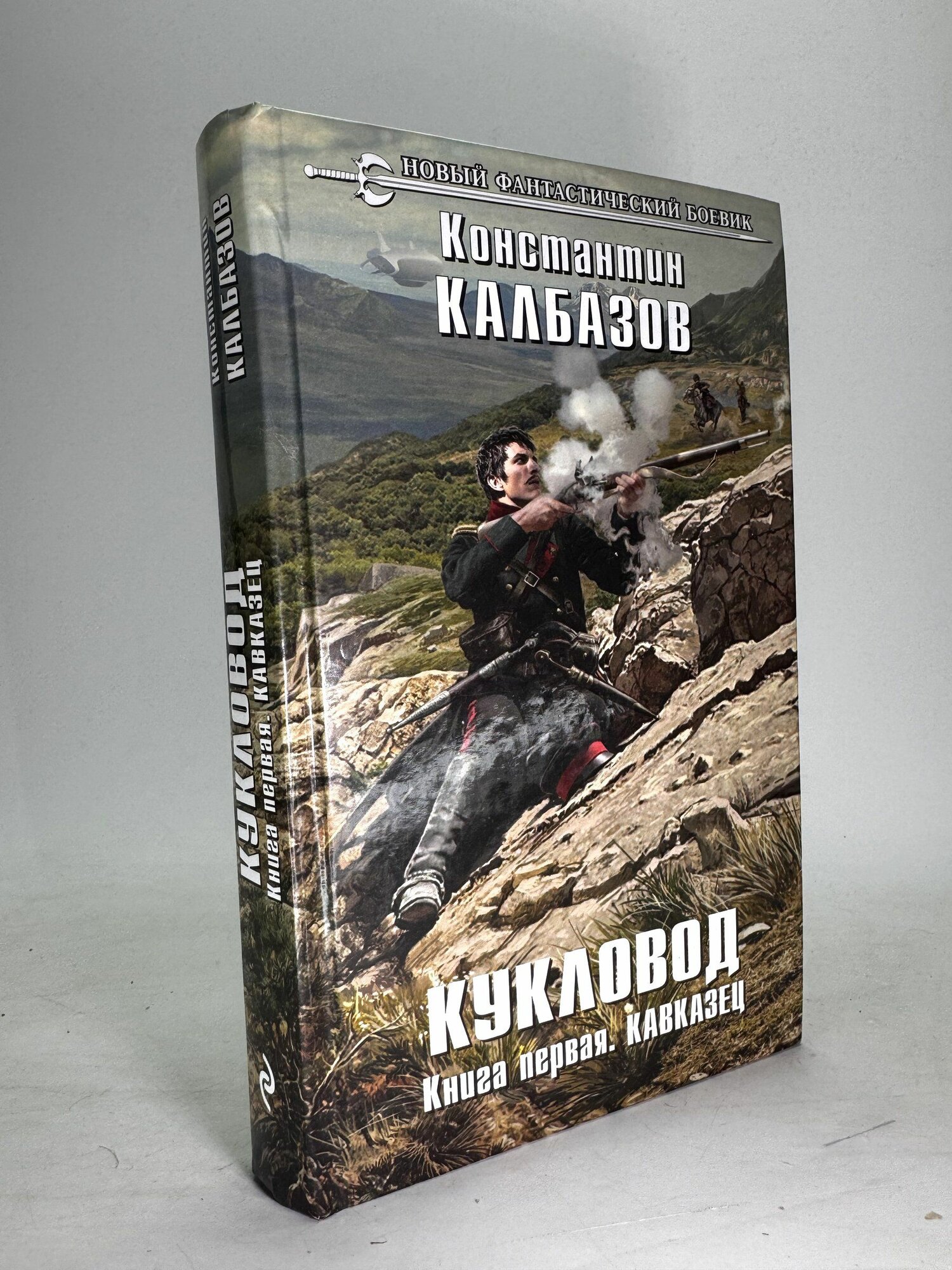 Книга «Кукловод. Книга первая. Кавказец», Константин Калбазов