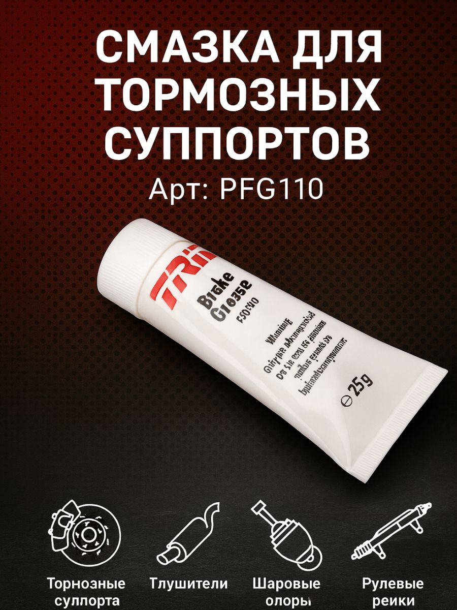 Смазка тормозной системы для направляющих TRW 25гр. PFG110