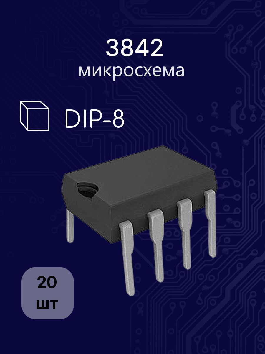 20шт 3842 dip -8 (UC, AS, BA, GL, KA, MC, TL) микросхема