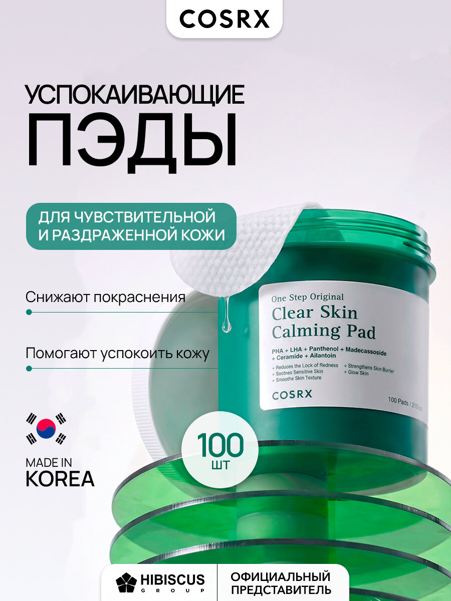 COSRX Успокаивающие тонер-пэды для лица с центеллой, зеленым чаем One Step Original Clear Skin Calming Pad 100 шт.