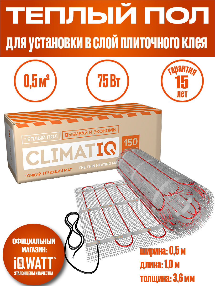 Теплый пол электрический под плитку 0,5 м. кв. (75Вт) CLIMATIQ MAT 150 Вт/м. кв.