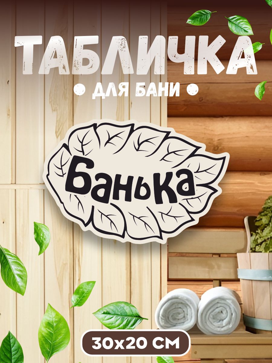 Табличка для бани и сауны прикольная Банька