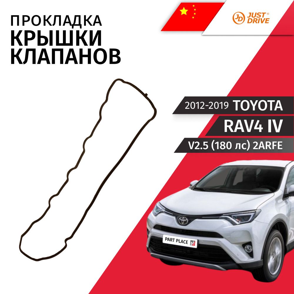 Прокладка крышки клапанов Toyota RAV4 (4) XA40 V2.5 180лс 2ARFE 2012 - 2019, 1 шт Just Drive