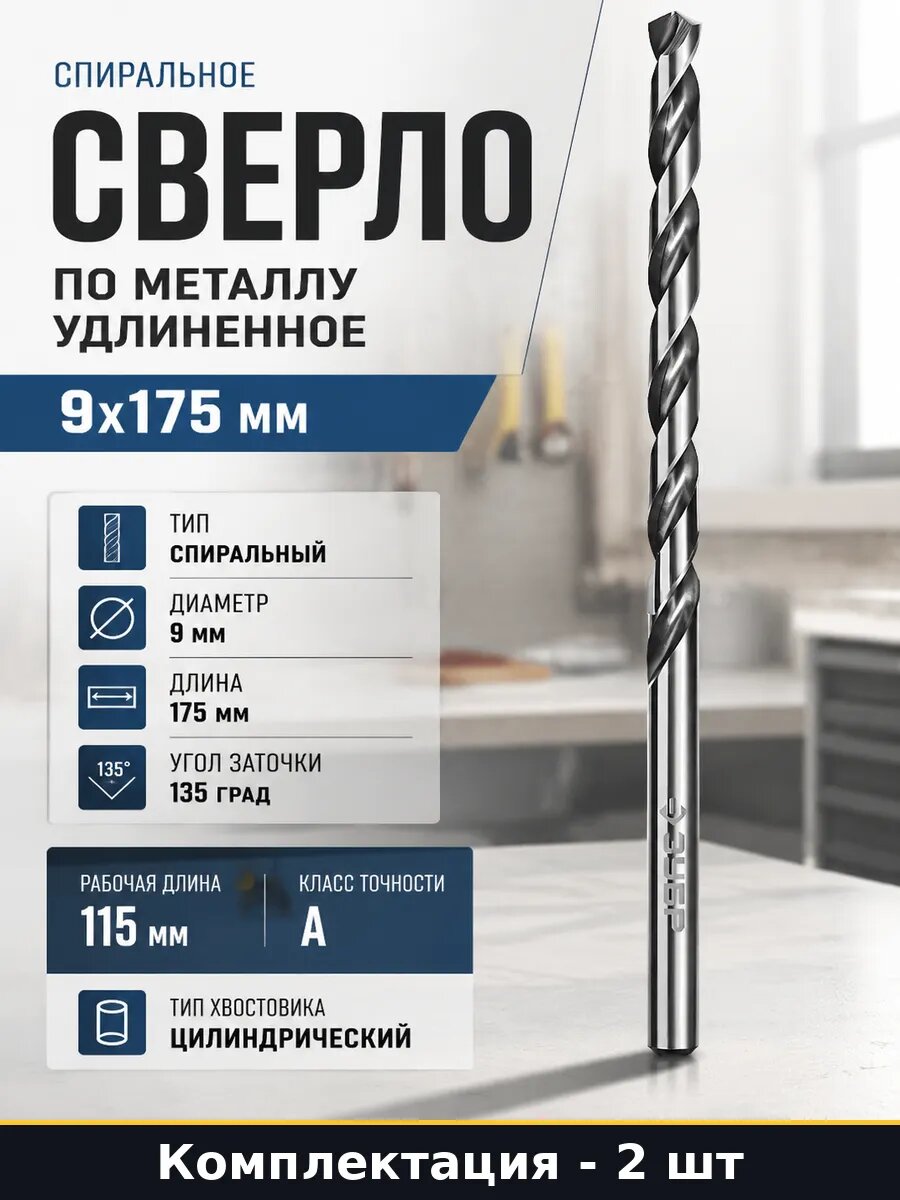 Сверло по металлу 9х175 мм сталь р6м5 удлиненное набор 2 шт