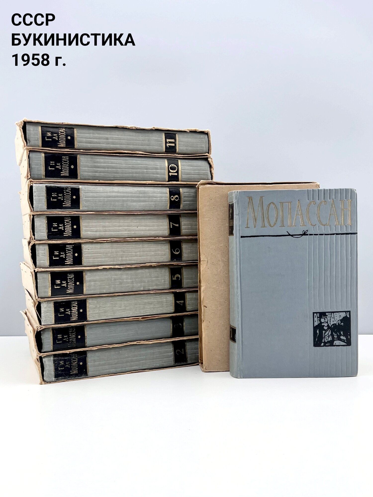 Книга "Полное собрание сочинений Ги де Мопассана" (1,2,3,4,5,6,7,8,10,11). Изд. Правда. СССР, 1958 г.