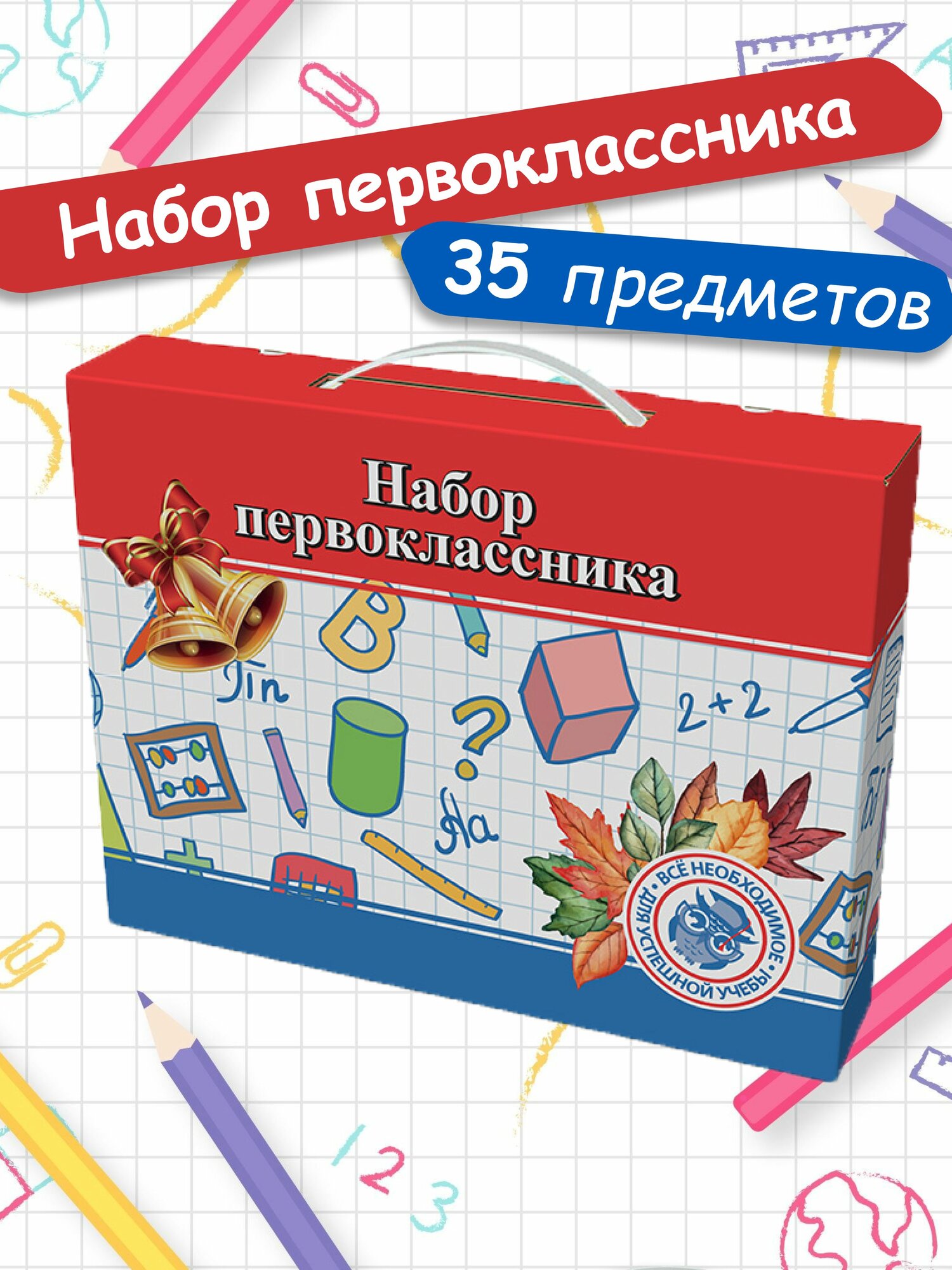 Набор Первоклассника 35 предметов