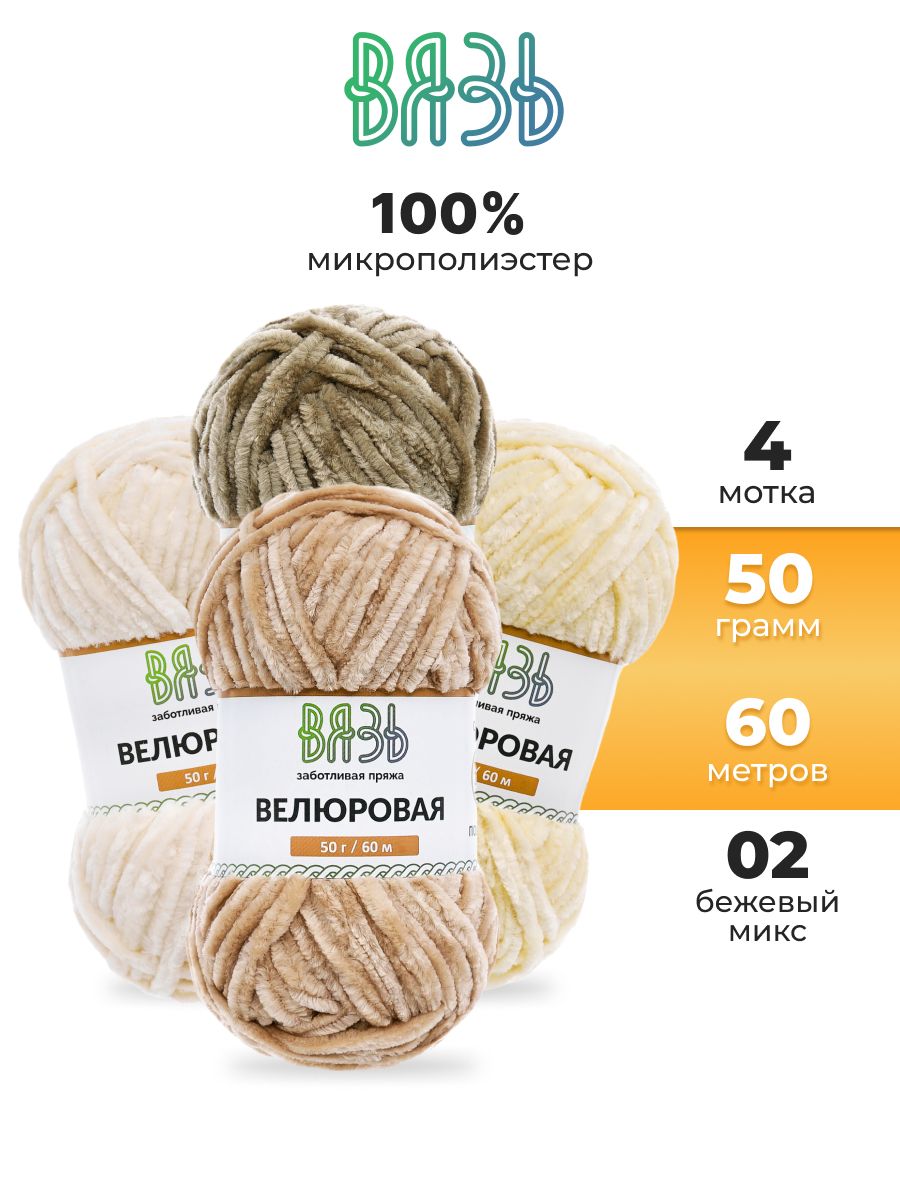 Пряжа для вязания Велюровая ассорти, 50 г, 60 м, 4 шт, Вязь, 02 бежевый микс