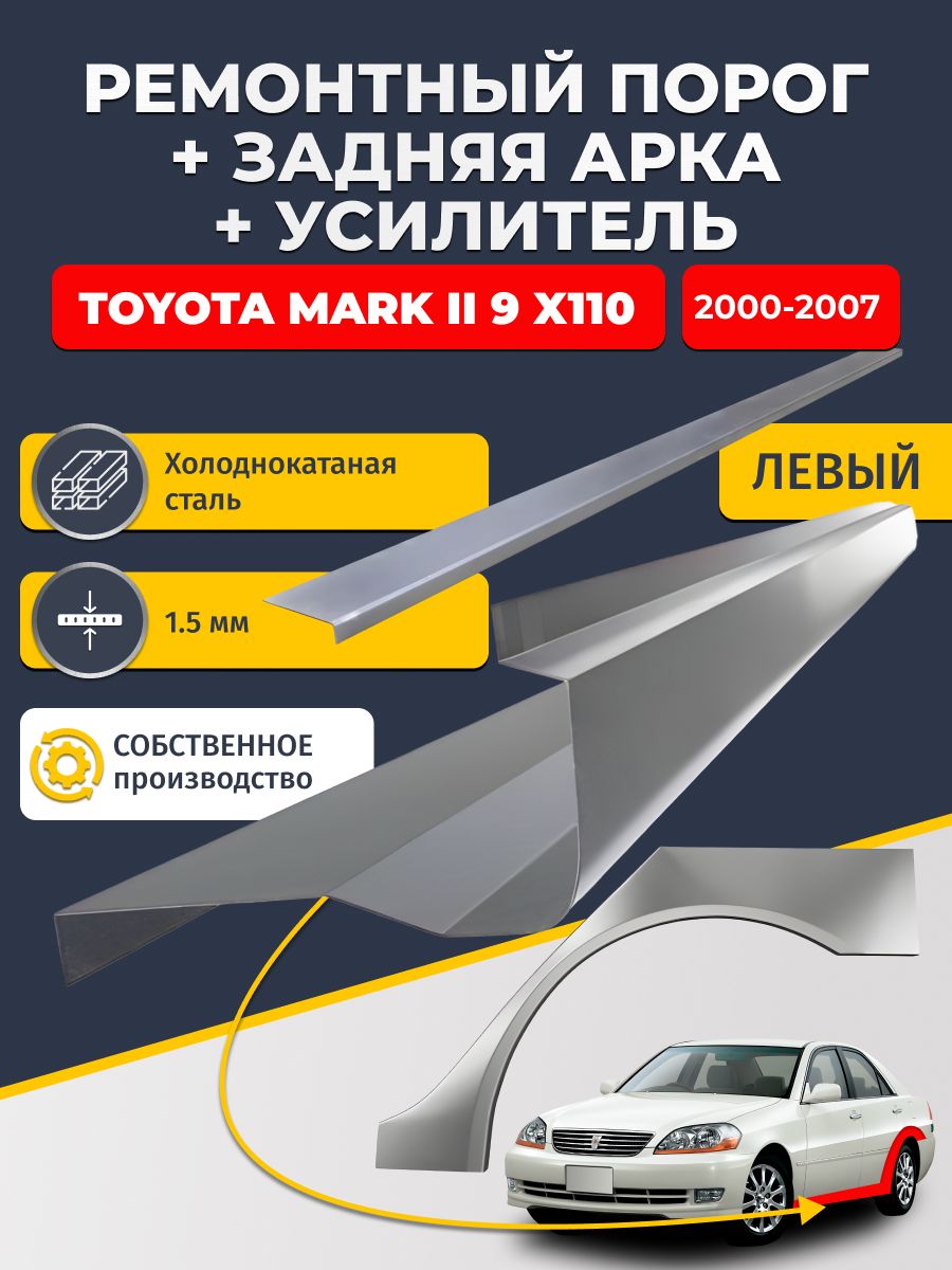 Левая ремонтная задняя арка (0,8 мм) и левый ремонтный стандартный порог (1.5 мм) + усилитель (1,5 мм) на Toyota Mark II 9 X110 2000-2007 Седан (Тойота Марк 2). Материал холоднокатаная сталь.