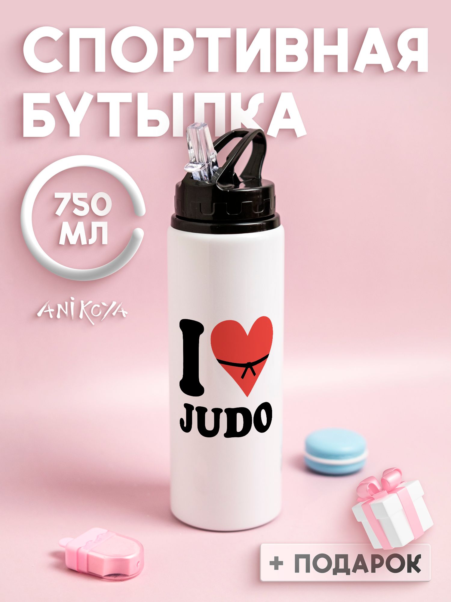 Бутылка для воды спортивная дзюдо