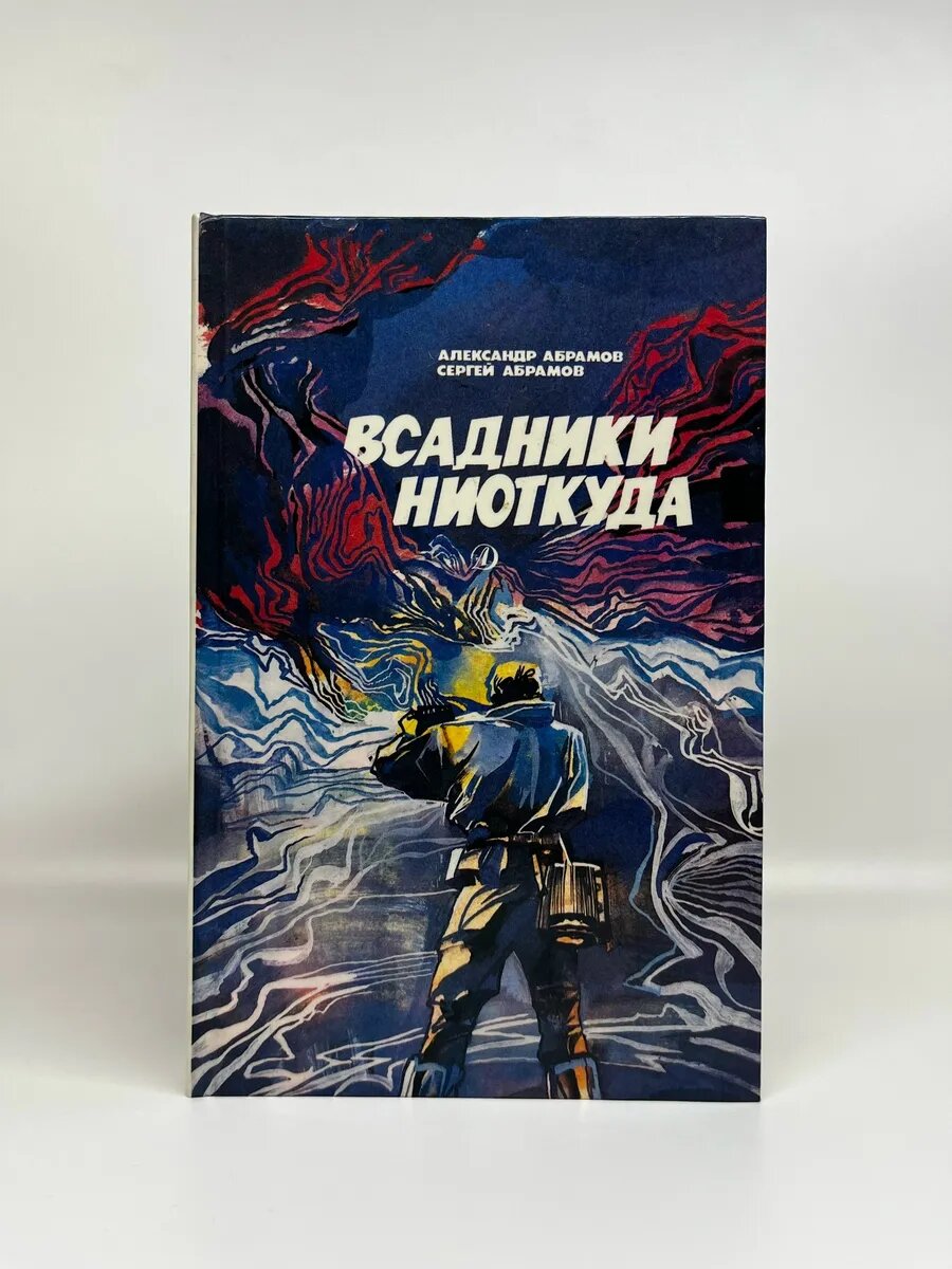 Александр Абрамов, Сергей Абрамов. Всадники ниоткуда