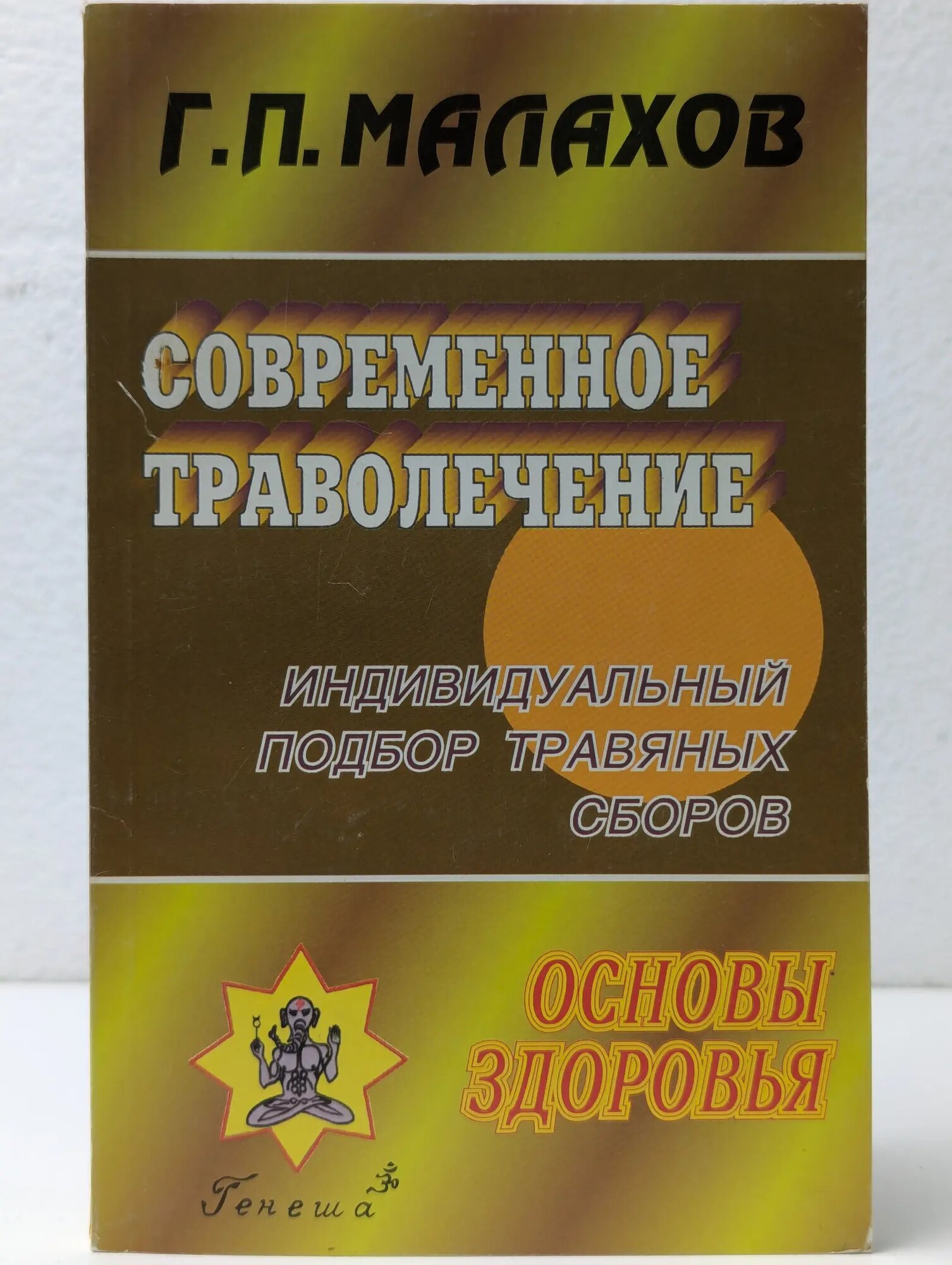 Основы здоровья. Современное траволечение Малахов Геннадий Петрович 1999