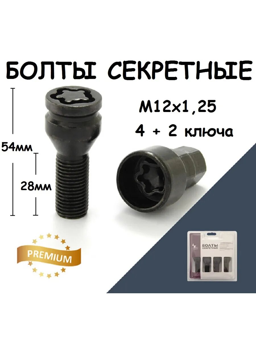Болты секретные М12х1,25 черные 4 + 2 ключа