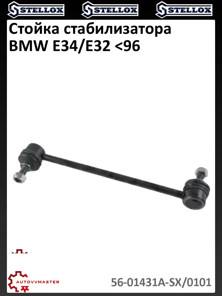 Стойка стабилизатора BMW E34/E32 <96