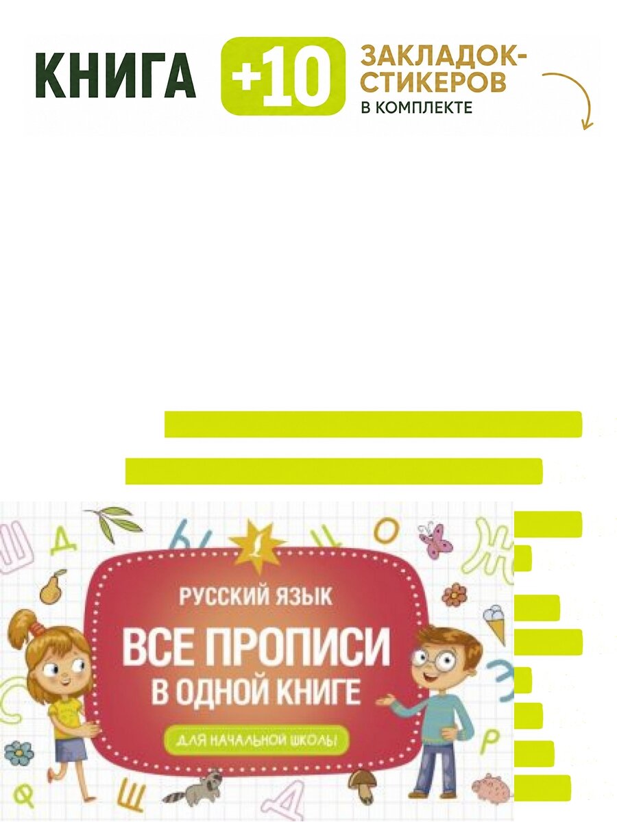 Все прописи в одной книге. Комплект: книга + 10 закладок-стикеров