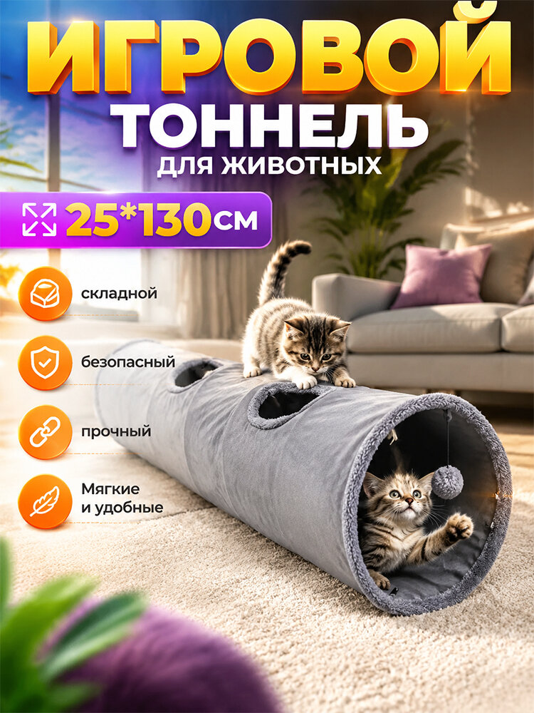 Игровой тоннель для кошек складной, большой 25*130 см, серый мягкий, домик для кошек с игрушкой