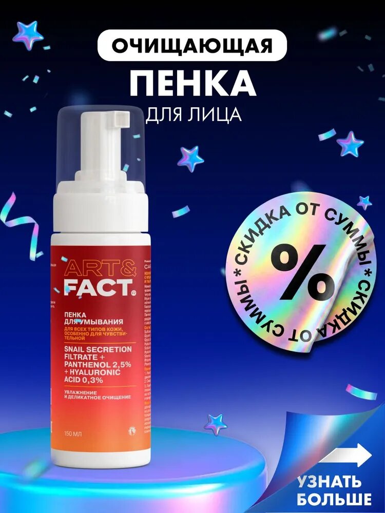 ART&FACT. / Нежная очищающая пенка с муцином улитки, пантенолом 2,5% и гиалуроновой кислотой 0,3%, 150 мл