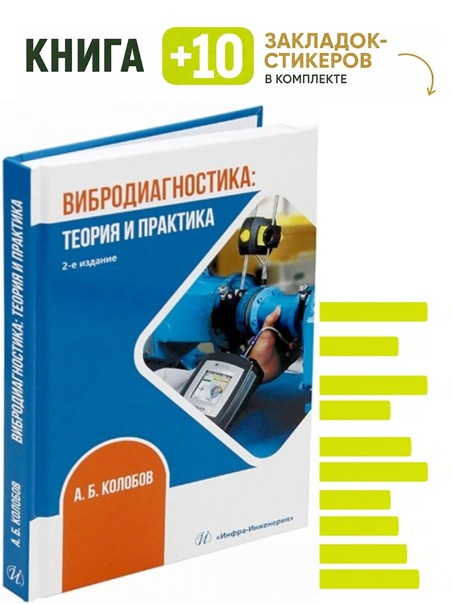 Вибродиагностика: теория и практика. 2-е изд. Комплект: книга + 10 закладок-стикеров