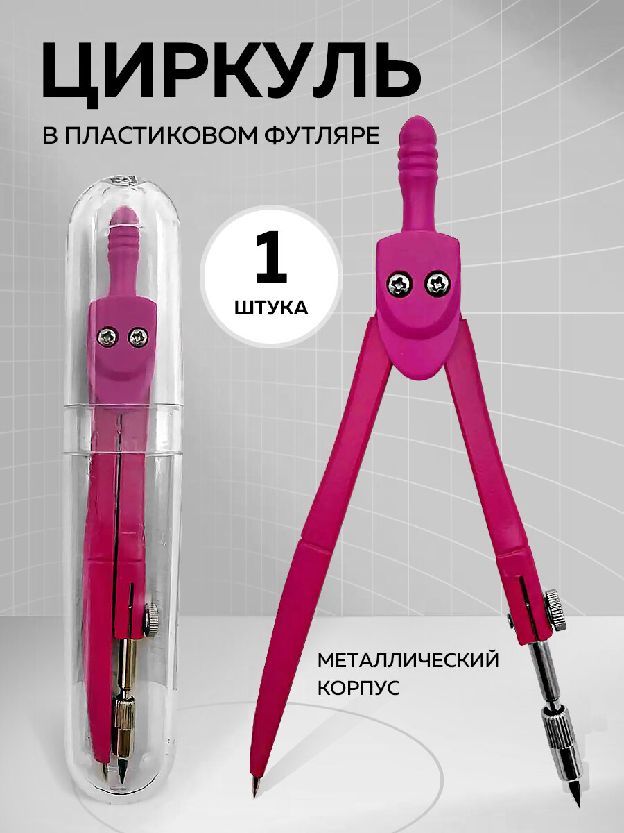 Циркуль металлический в футляре