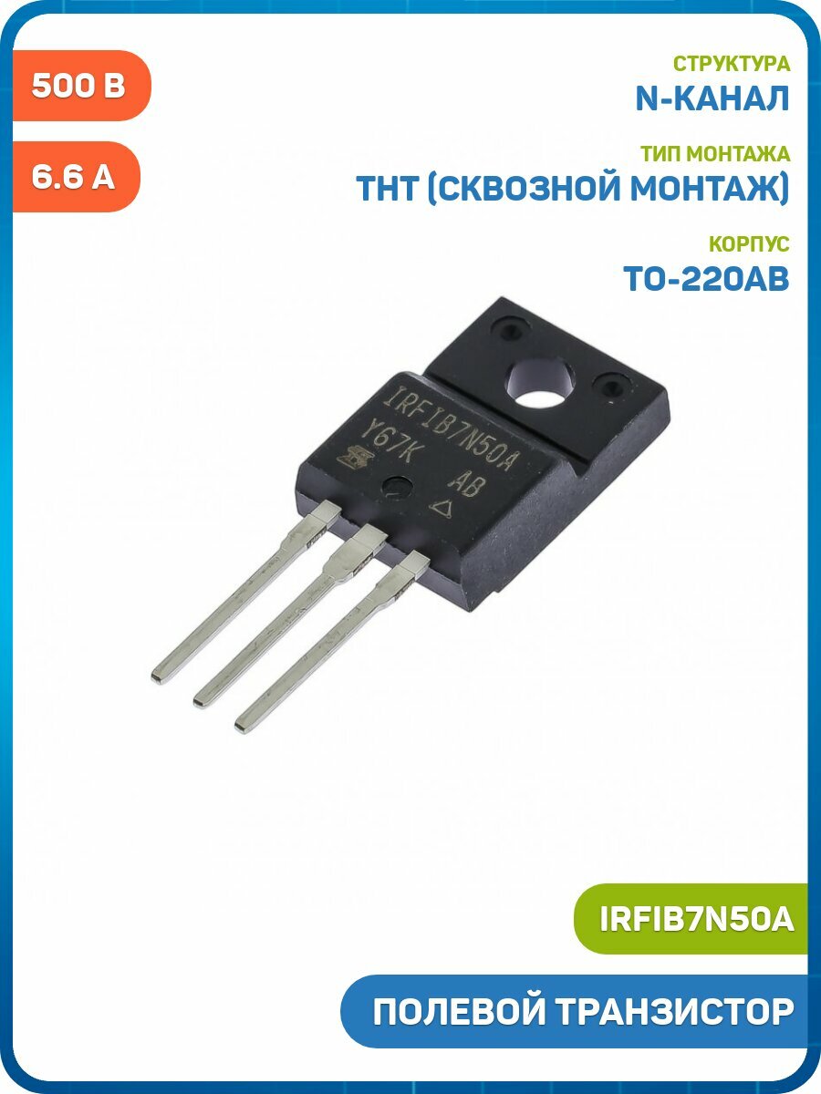 Полевой транзистор VISHAY N-MOSFET 500 В/6.6 А (IRFIB7N50A (TO-220AB))