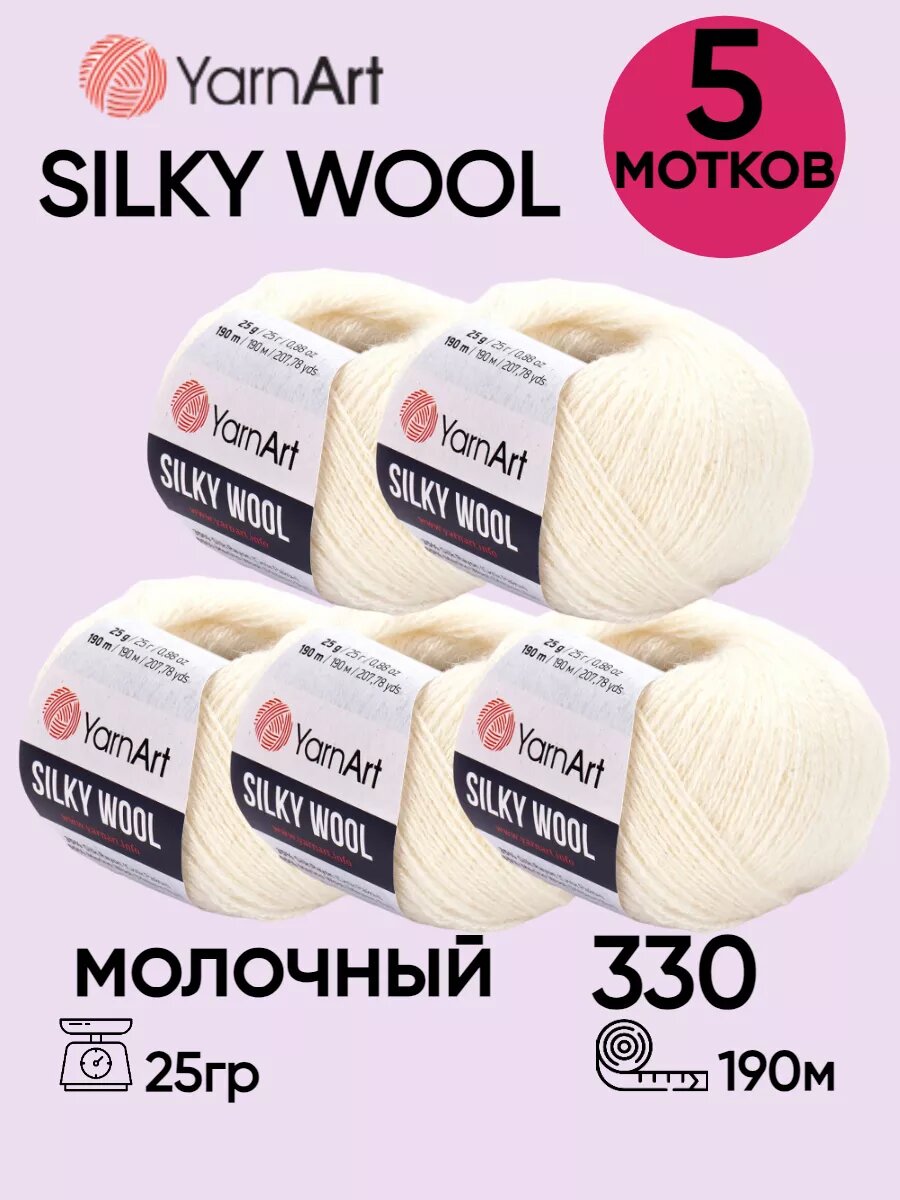 Пряжа YarnArt Silky Wool / Ярнарт Силки Вул / для вязания / цвет 330 / молочный / 5 мотков