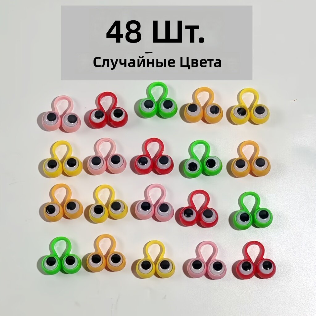 Кольца с двигающимися глазами на палец, 48 шт, случайный цвет, прикольные игрушки для вечеринок и праздников