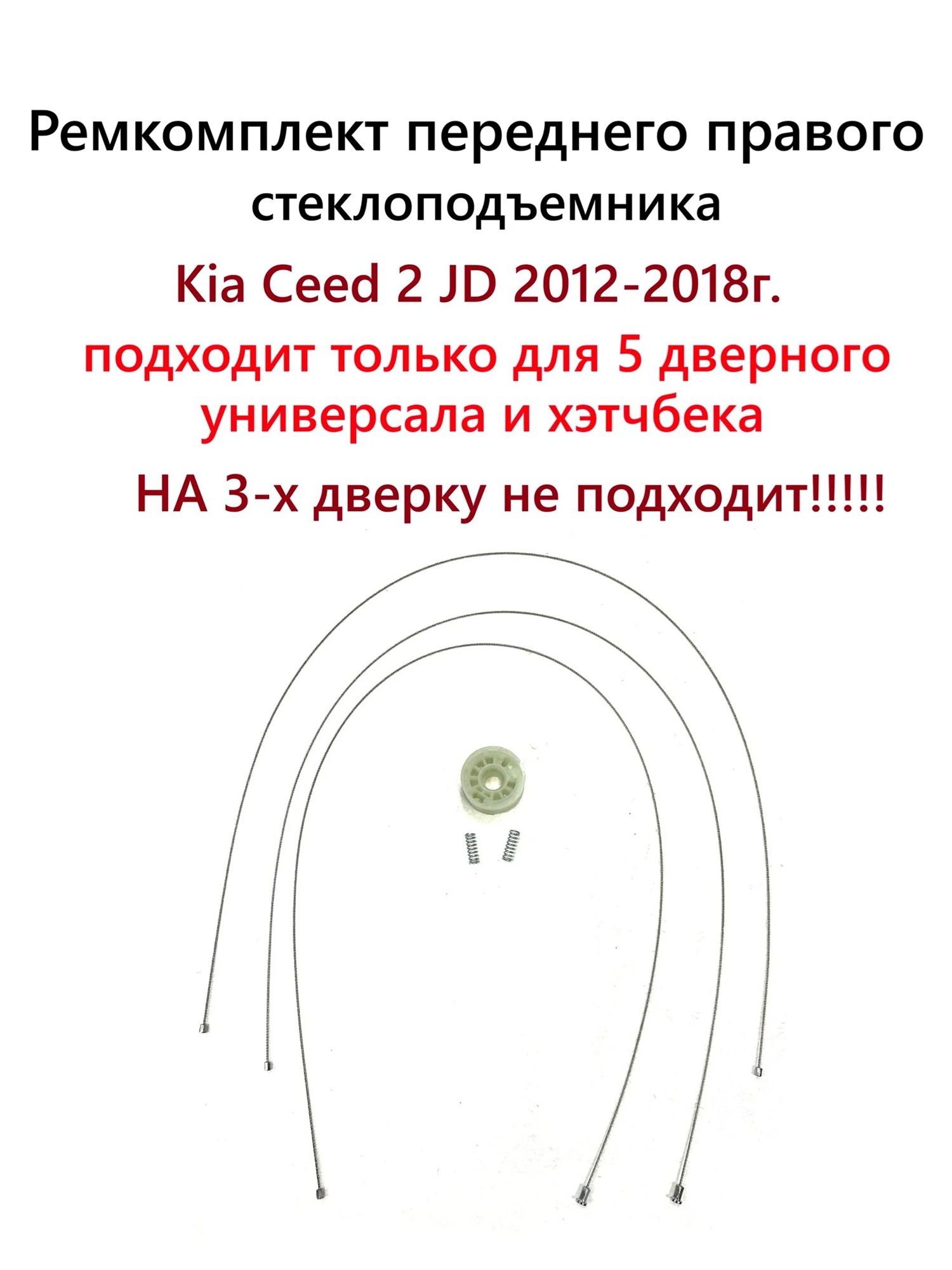Ремкомплект переднего правого стеклоподъемника Kia Ceed II JD Киа Сид 2 2012 2013 2014 2015 2016 2017 2018 года