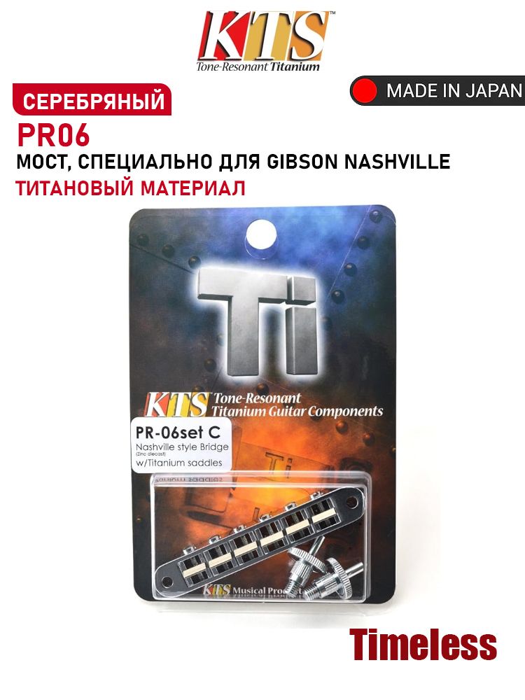 Титановый мост KTS-PR06set для Gibson Nashville