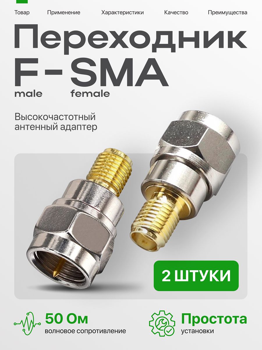 Переходник F (male) <-> SMA (female) ВЧ адаптер 2 шт.