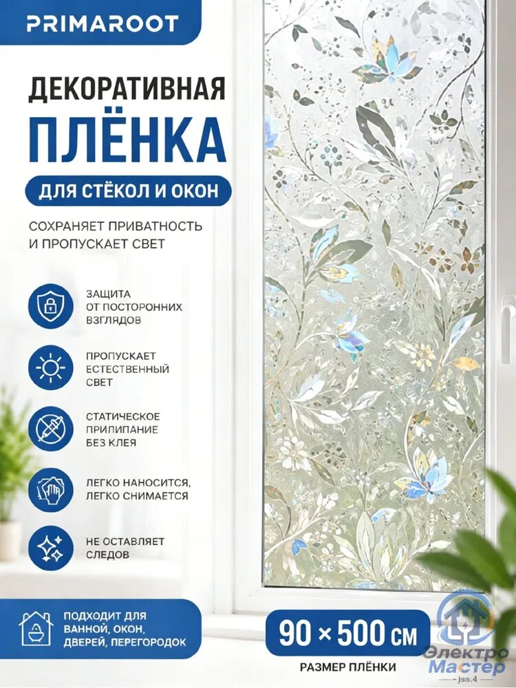 Пленка для окон статическая 90 см х 500 см