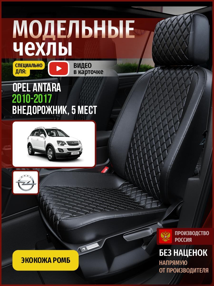 Чехлы Опель Антара (Opel Antara) 2010-2017 1 5 мест Экокожа с ромбом Черный 4759AV859FT Чехлы. ру