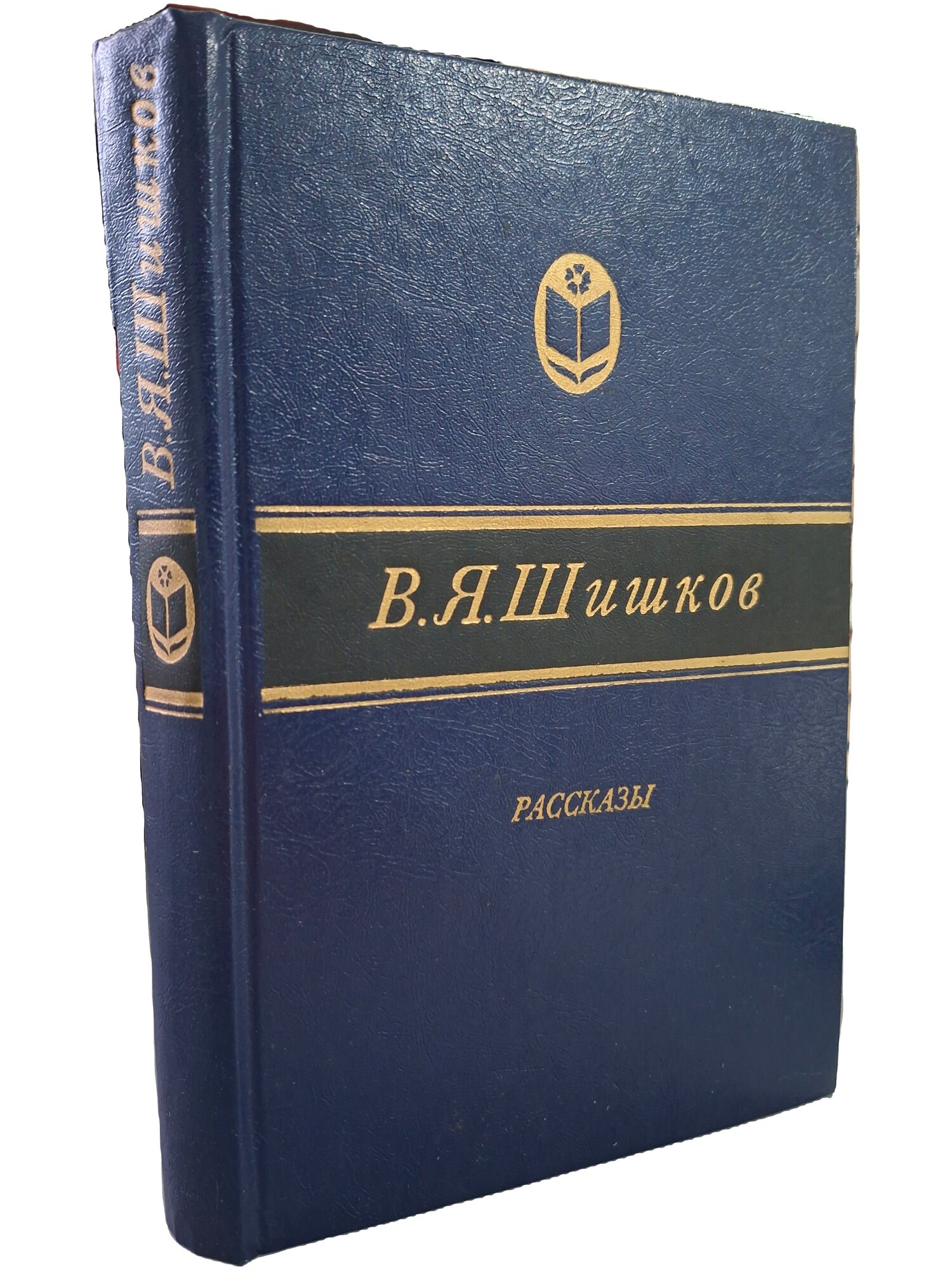 Шишков Вячеслав Яковлевич. Рассказы. Шишков Вячеслав Яковлевич. Советская Россия. 1982. Твердый переплет. 320 стр