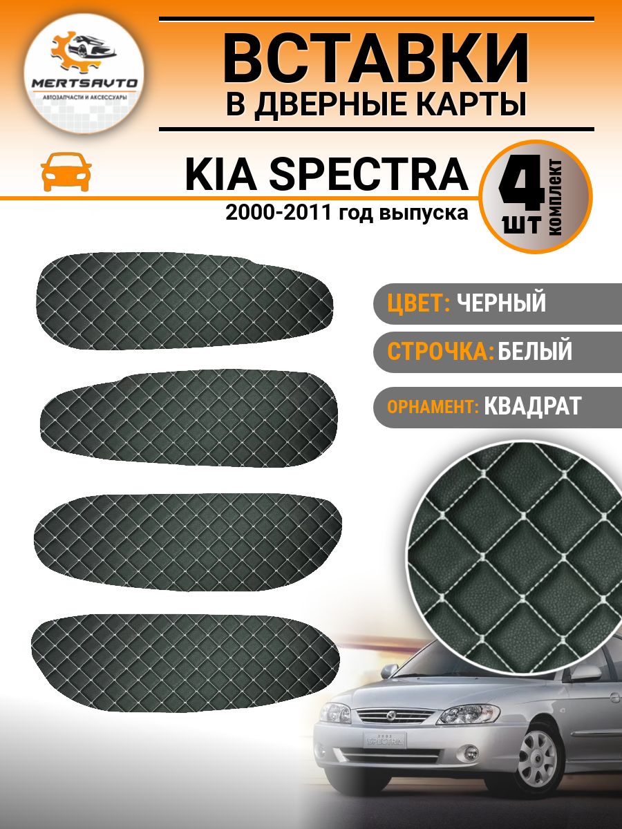 Вставки в двери киа спектра 2000-2011 г. в, черный с белой строкой квадрат