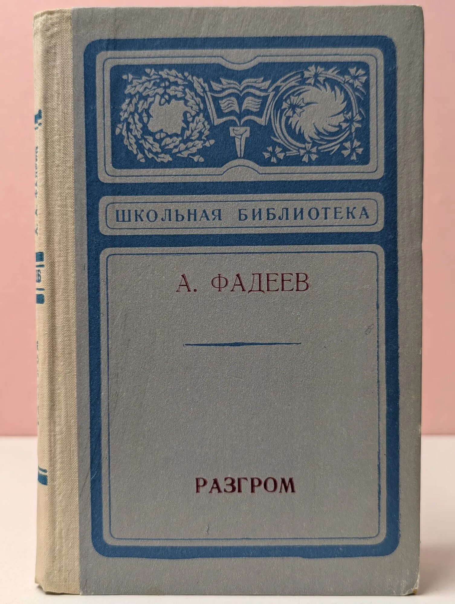 Школьная библиотека. Разгром Фадеев Александр Александрович 1980