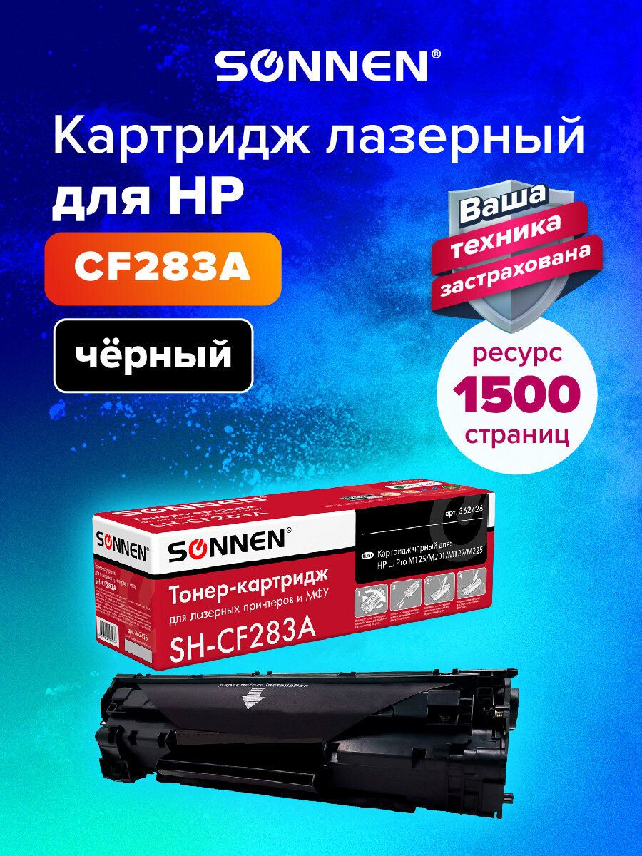 Картридж для HP LaserJet Pro M125nw, M201, M127fw, M225, M200, M202 SONNEN CS-CF283A