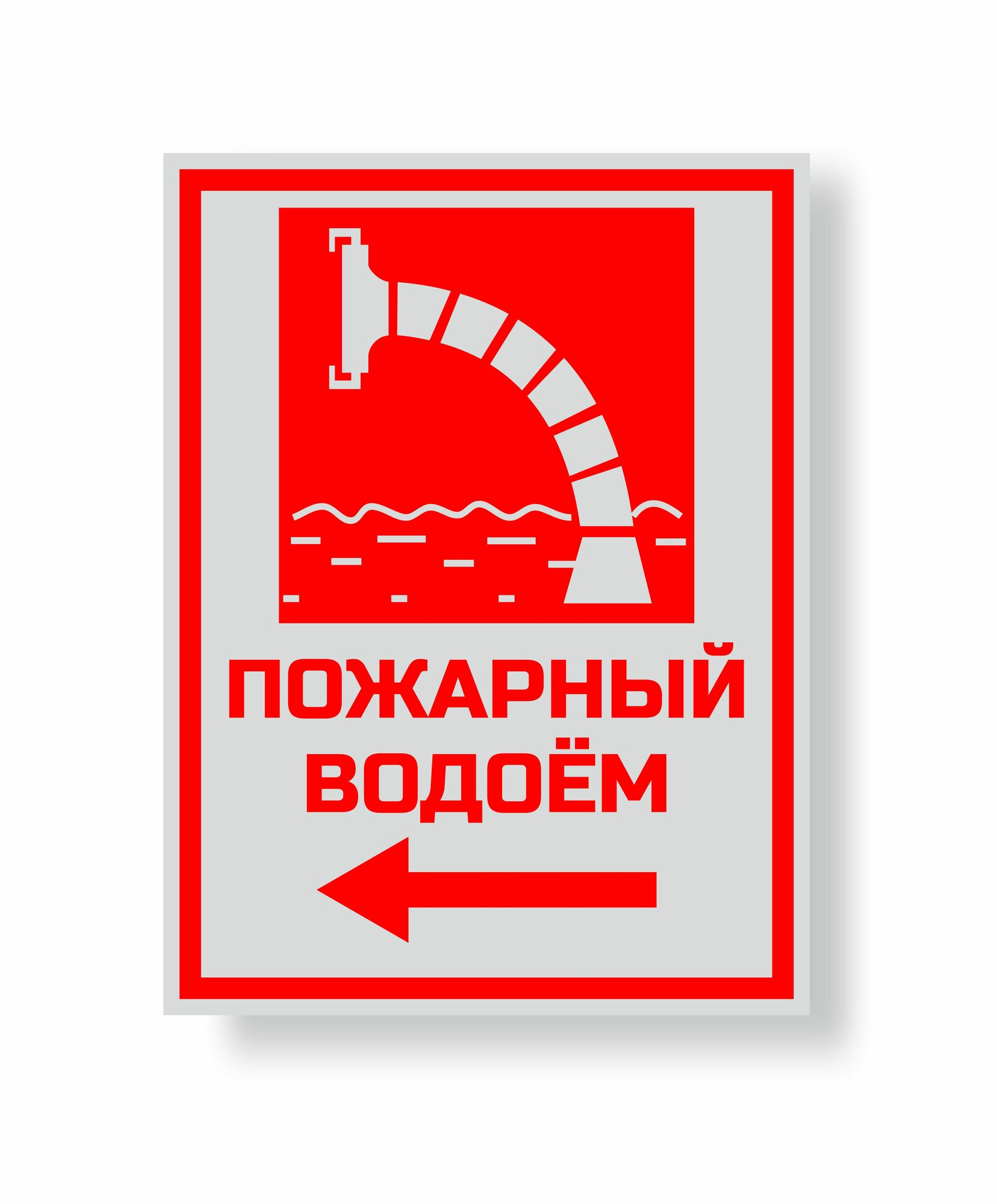 Знак Направление к пожарному водоему левосторонний 300х400мм светоотражающий металлический