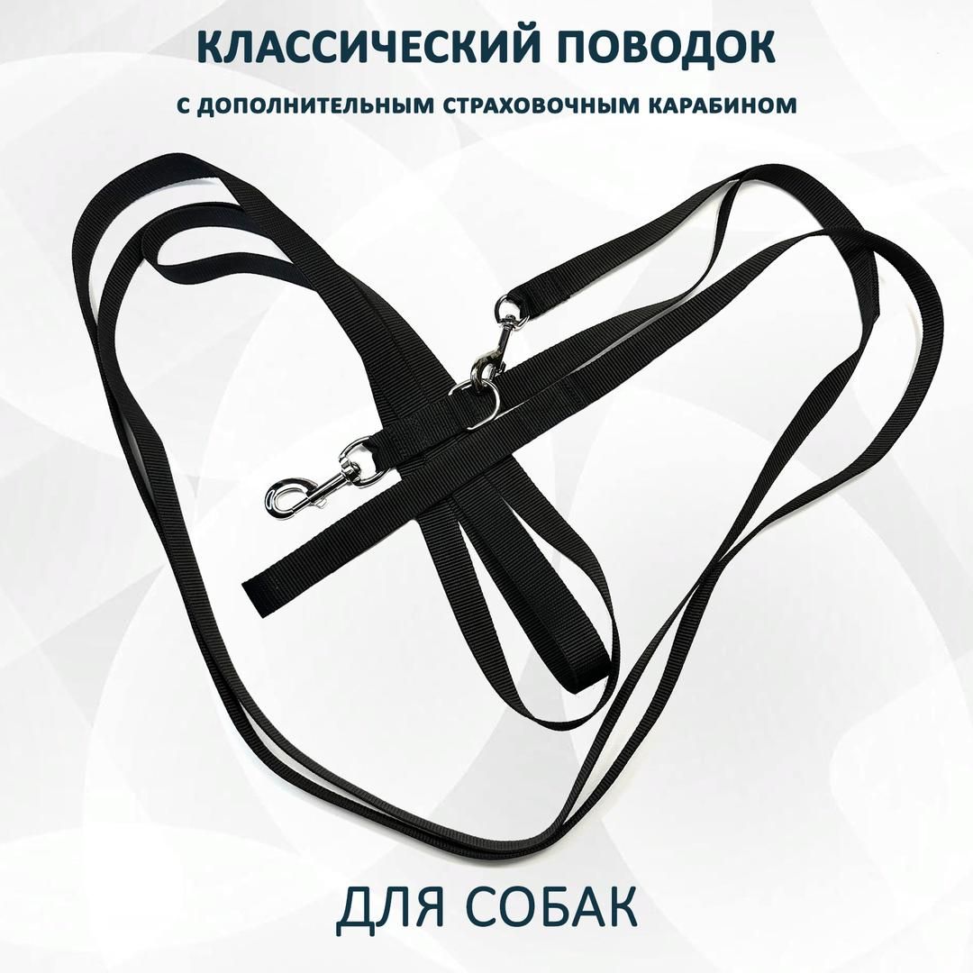 Поводок для тревожных и активных собак с дополнительным страховочным карабином. 5м.