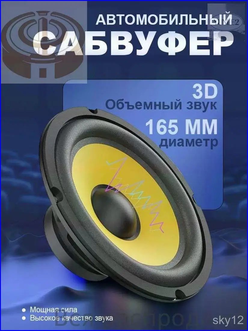 Сабвуфер автомобильный, 16 см (6 дюйм.)