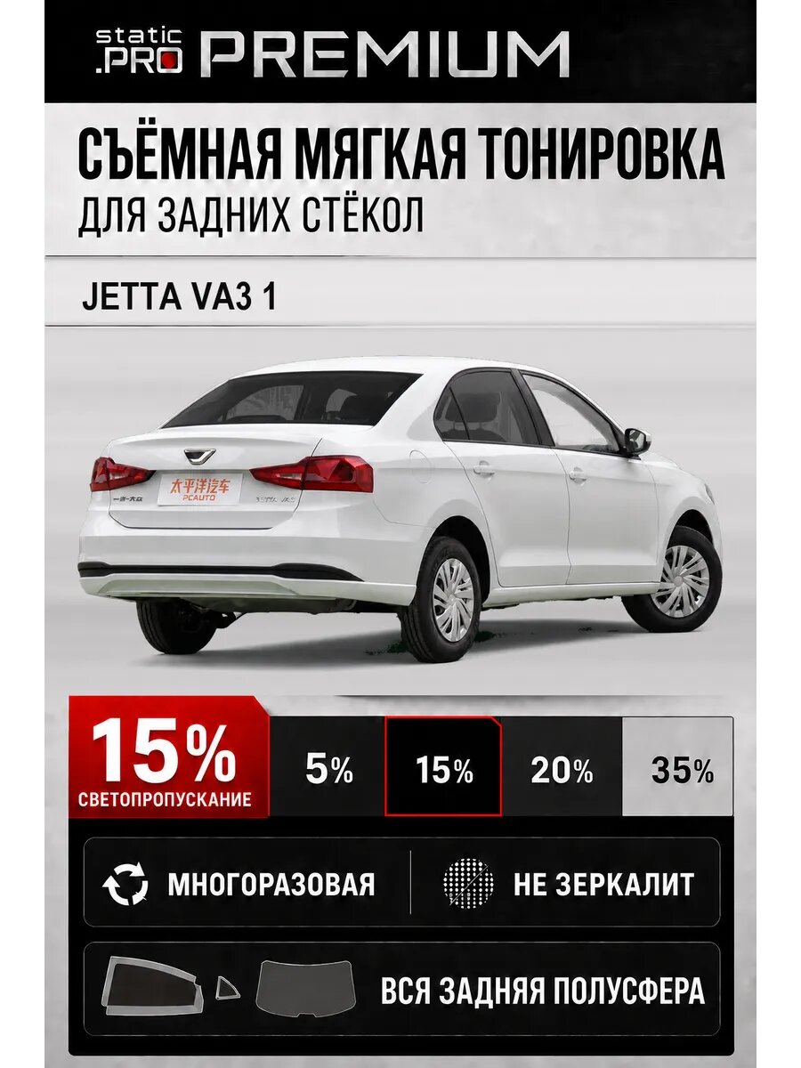 Съёмная мягкая многоразовая тонировка для задних Jetta VA3 1 15%