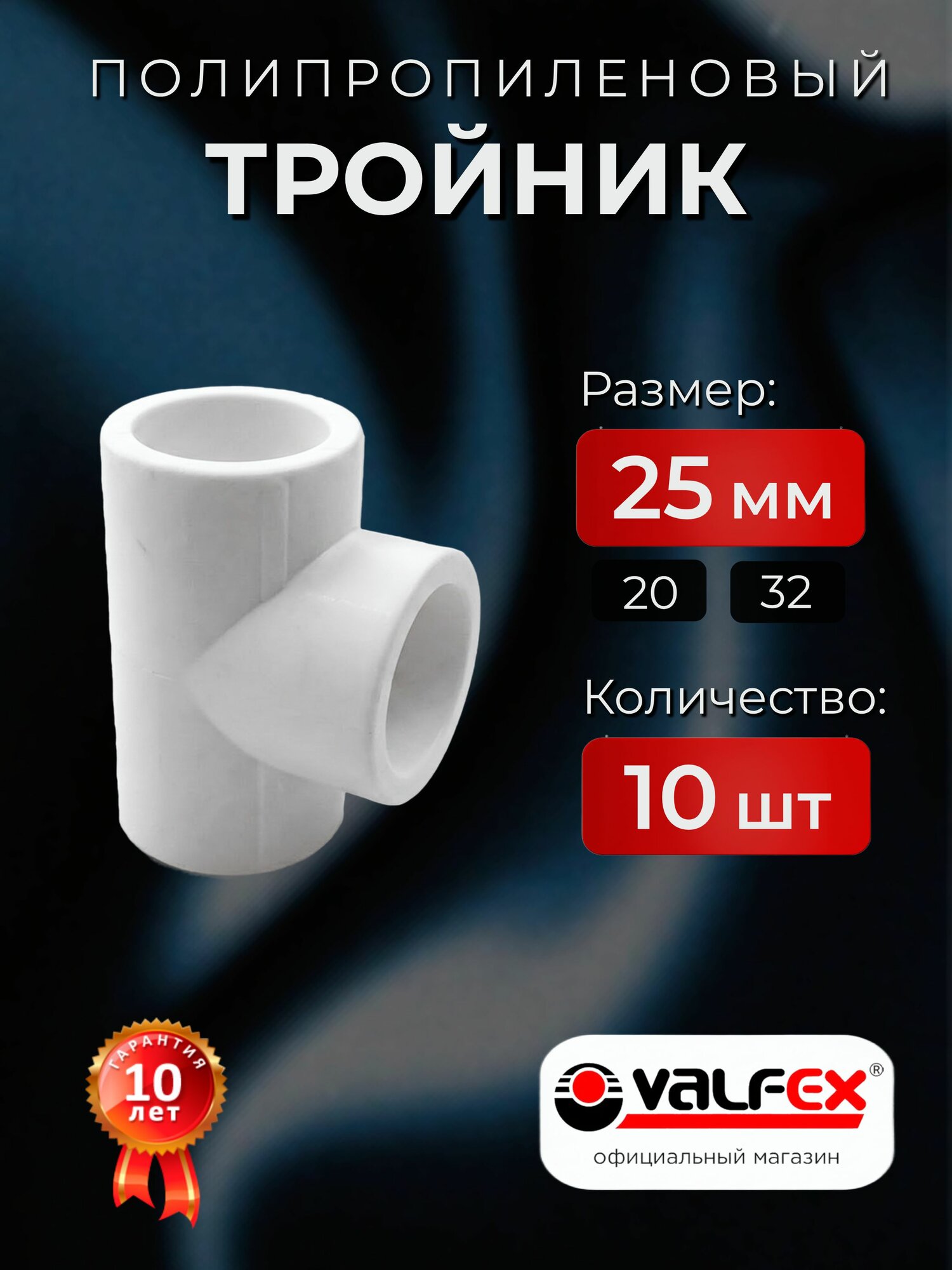 Тройник полипропиленовый 25 мм, 10 шт, VALFEX / Фитинги для труб