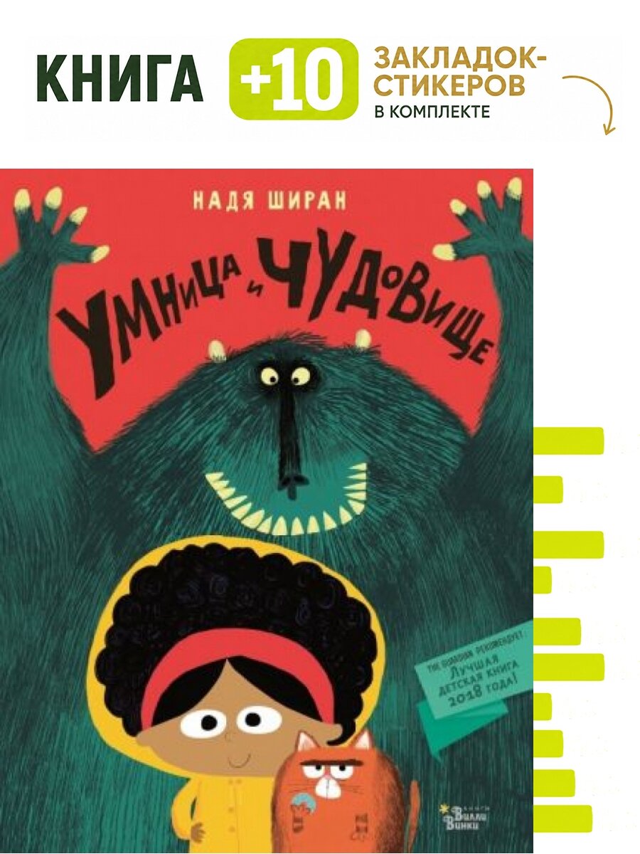 Умница и чудовище. Комплект: книга + 10 закладок-стикеров